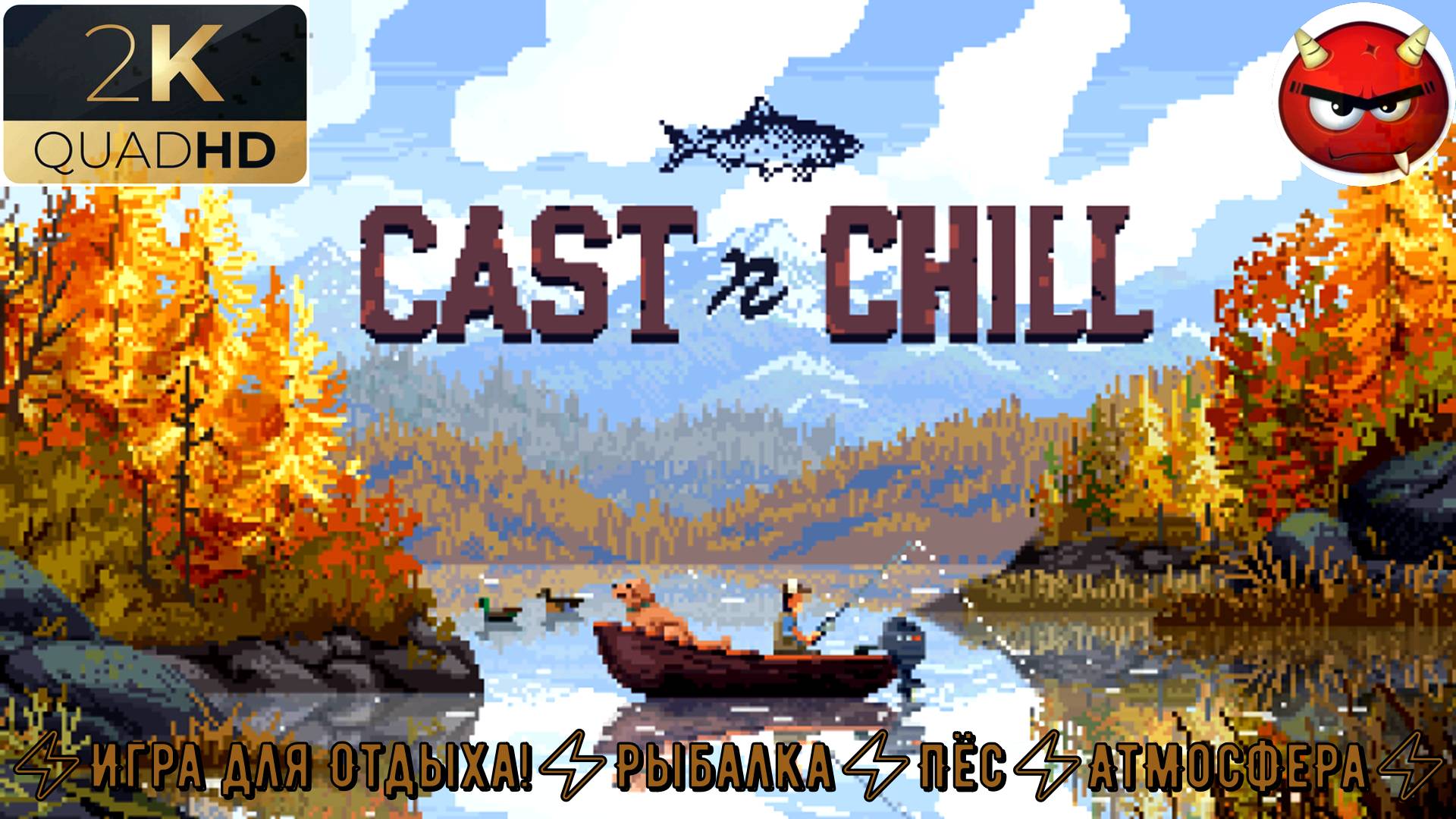 ⚡Cast n Chill⚡Прохождение 14⚡ОзЕрО ФоНмИрРоР⚡Игра для Отдыха⚡ Рыбалка⚡Пёс⚡ЛоДочКа⚡АтмОСфЕРа⚡