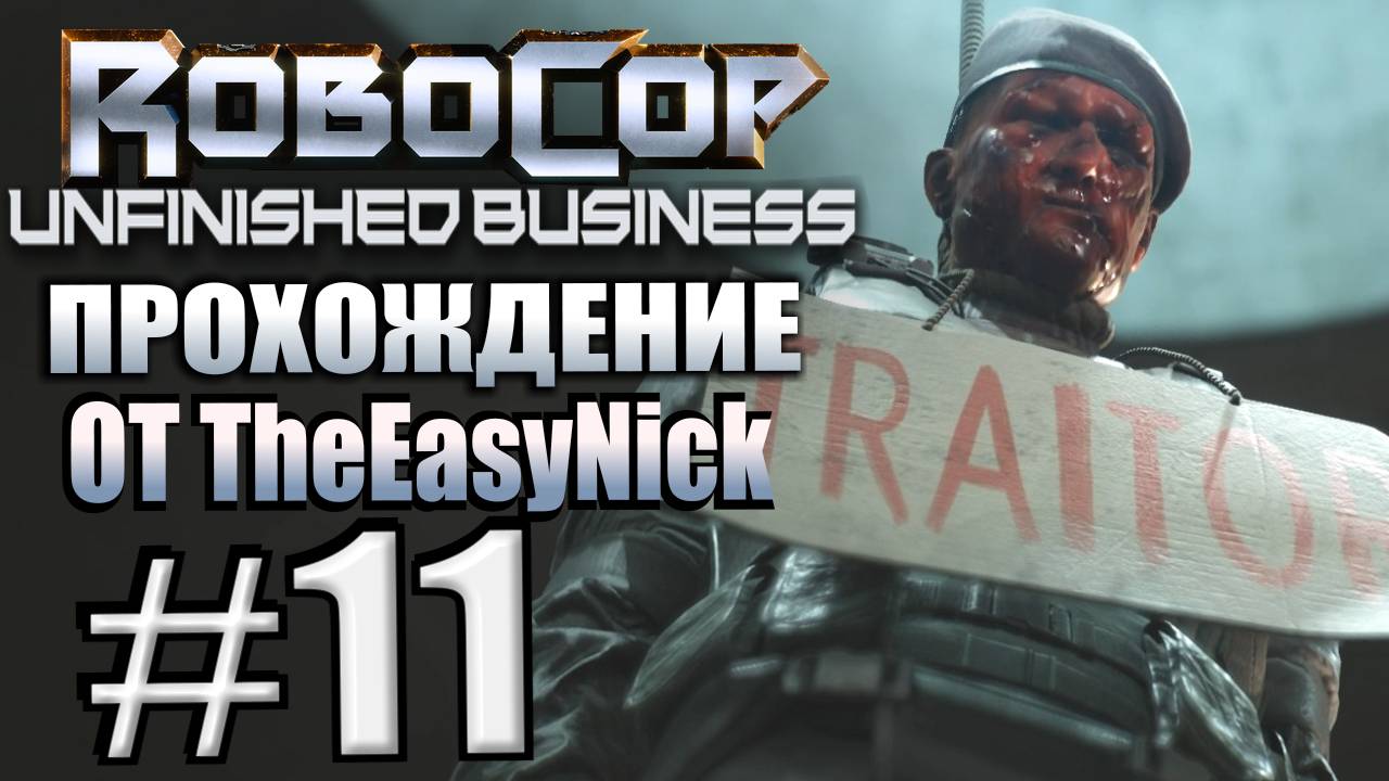 RoboCop: Unfinished Business. Прохождение #11. История одного предателя.