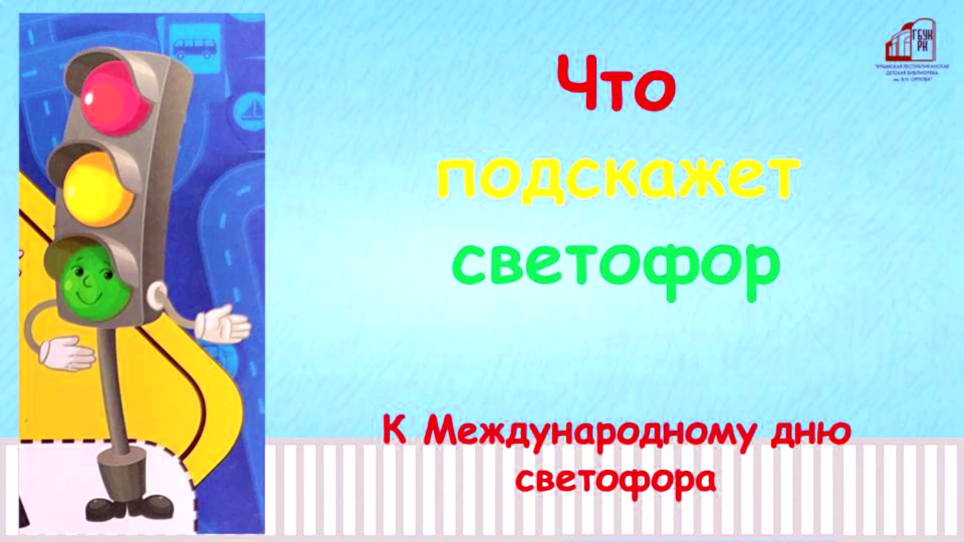 К Международному дню светофора
