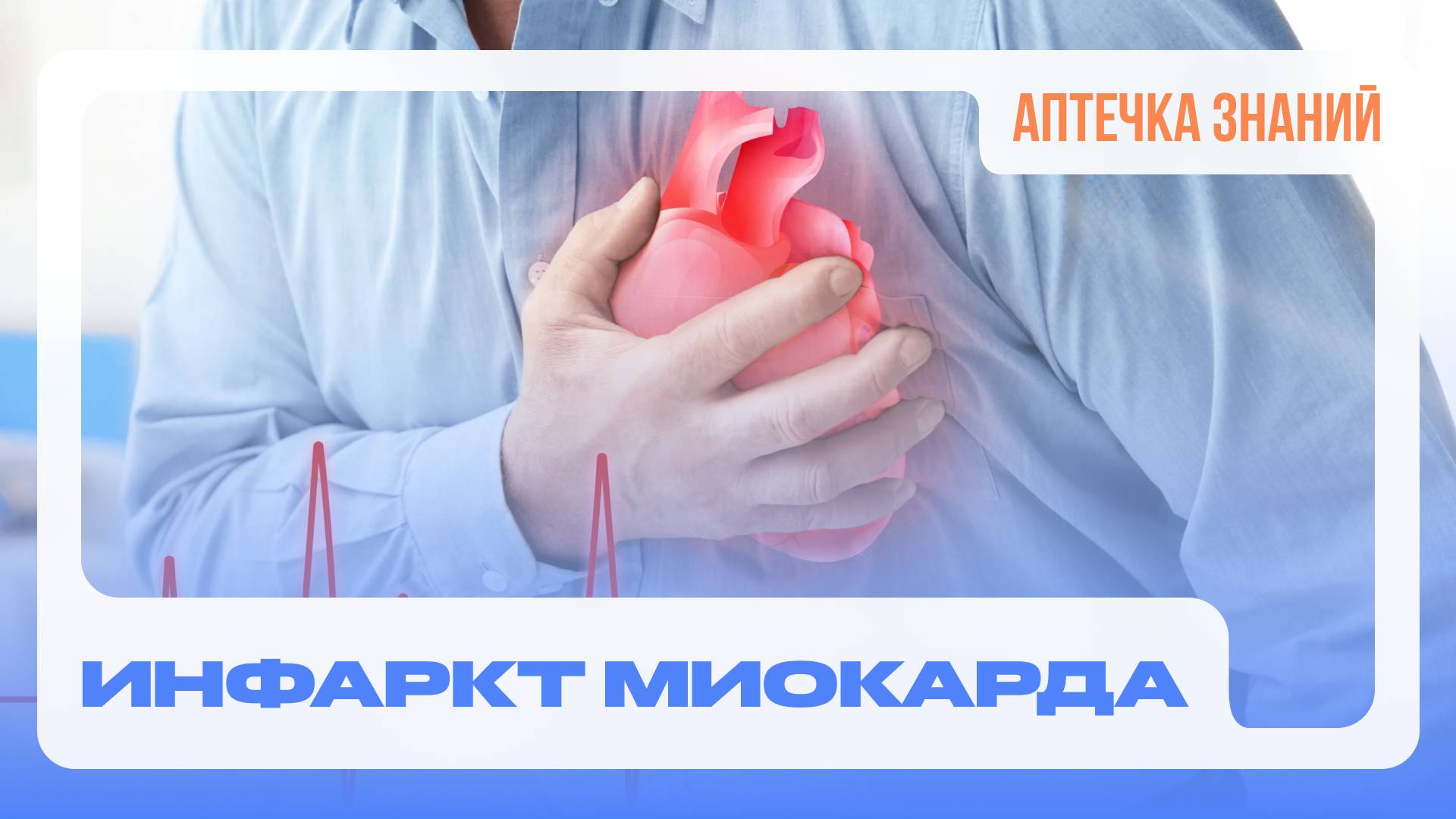 АПТЕЧКА ЗНАНИЙ: Лилия Санджиева об инфаркте миокарда