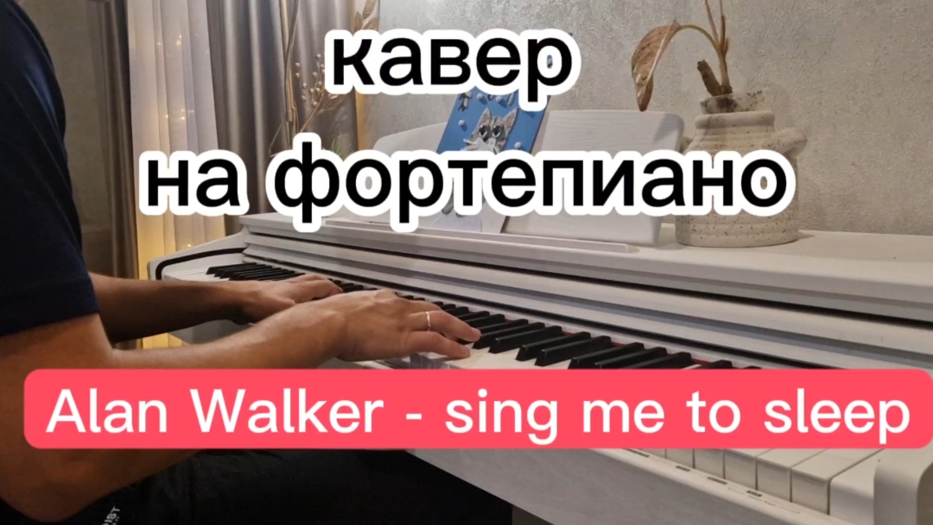 КАВЕР НА ПЕСНЮ Alan Walker -  Sing Me To Sleep. КРАСИВАЯ МЕЛОДИЯ НА ПИАНИНО.