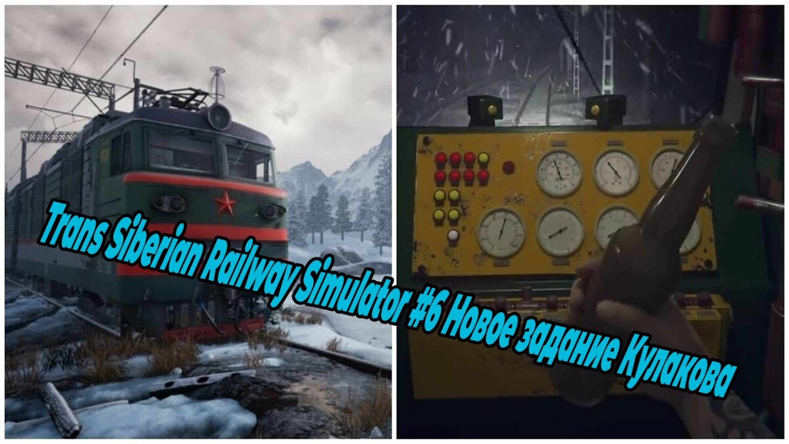 Trans Siberian Railway Simulator #6 Новое задание Кулакова