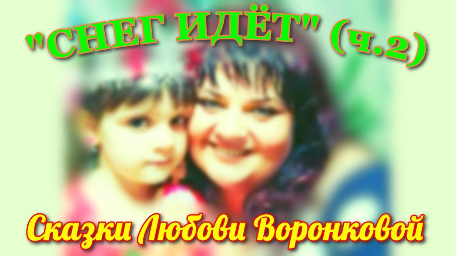 "СНЕГ ИДЕТ" (ч.2). Любовь Воронкова (01.02.25)