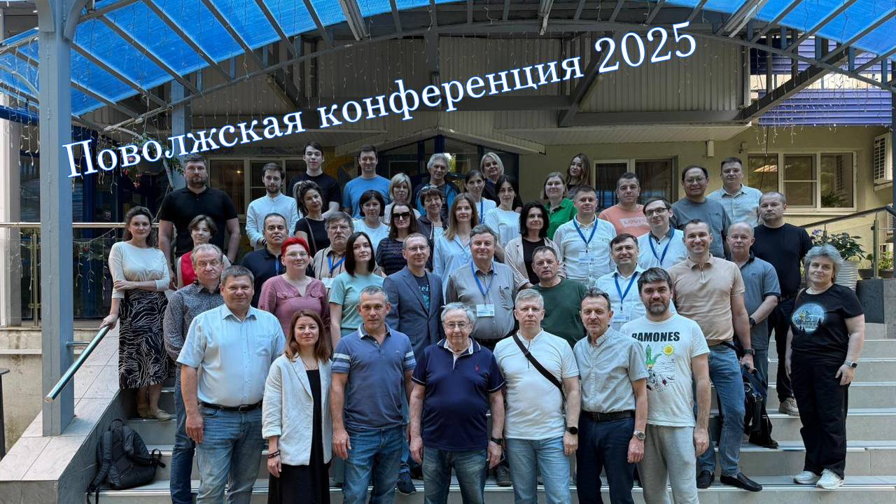 Поволжская Конференция 2025 - 00 Открытие конференции – Лейфер Л. А.