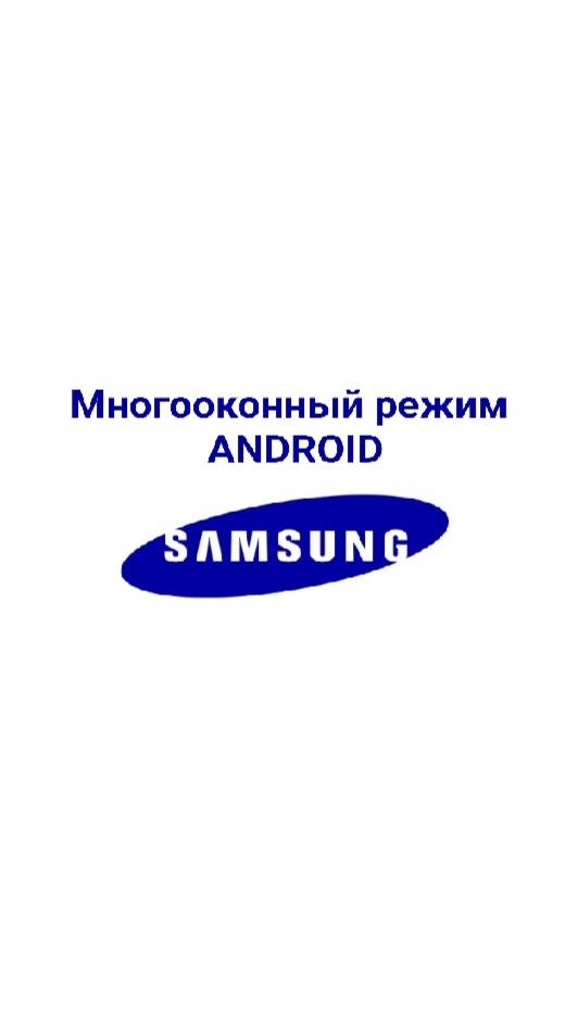 Многооконный режим Android на примере Samsung