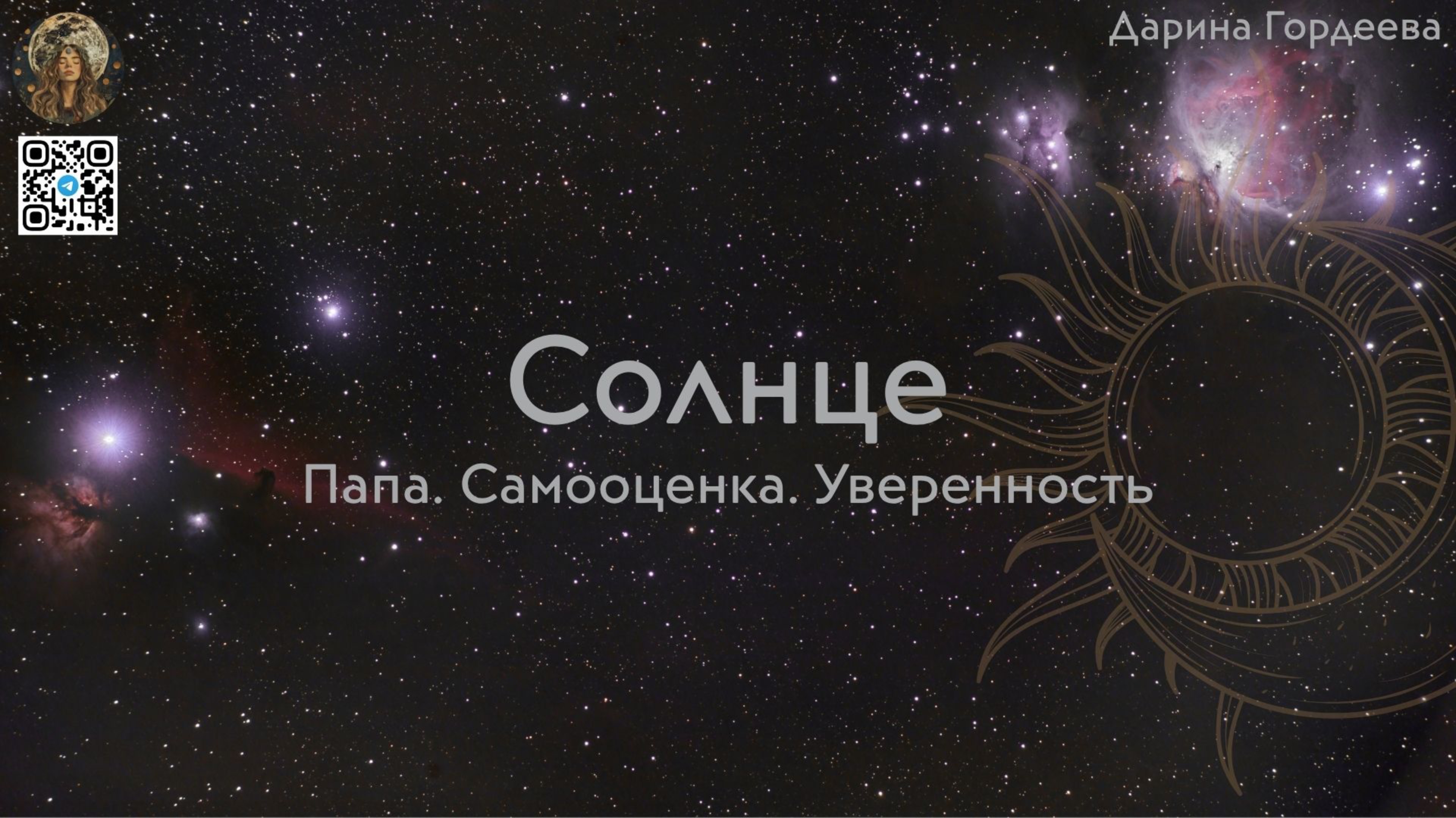 Солнце. Папа. Самооценка. Уверенность