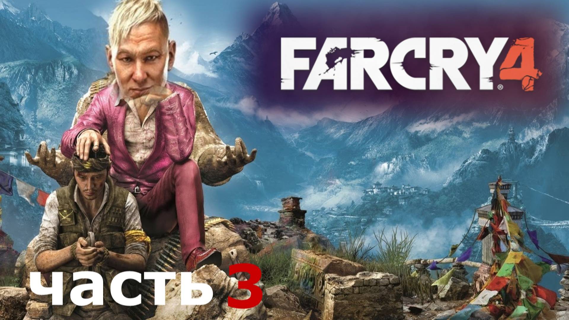 прохождение игры Far Cry 4 часть 3
