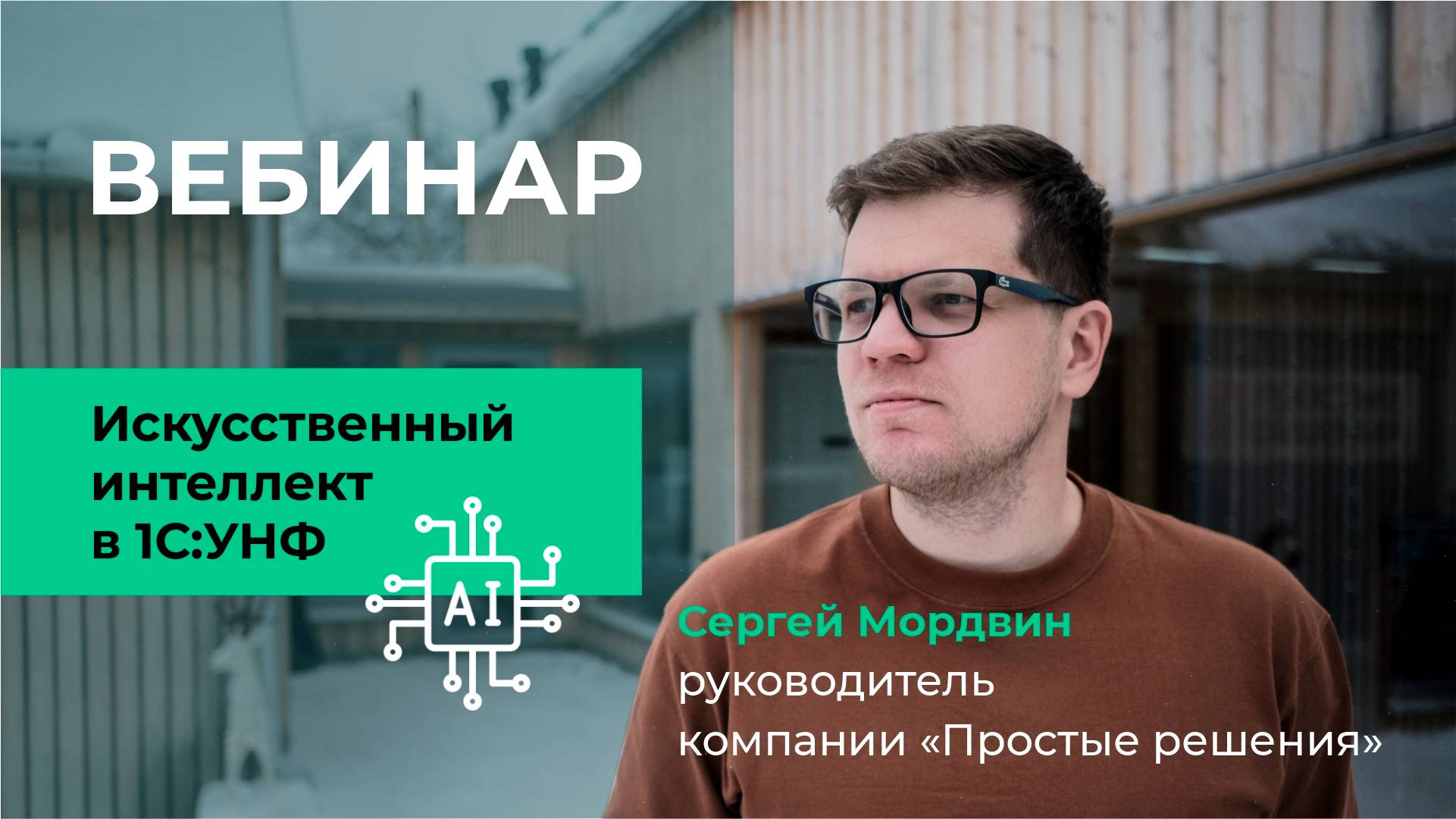 Вебинар: Искусственный интеллект в 1С:УНФ. 31 июля 2025