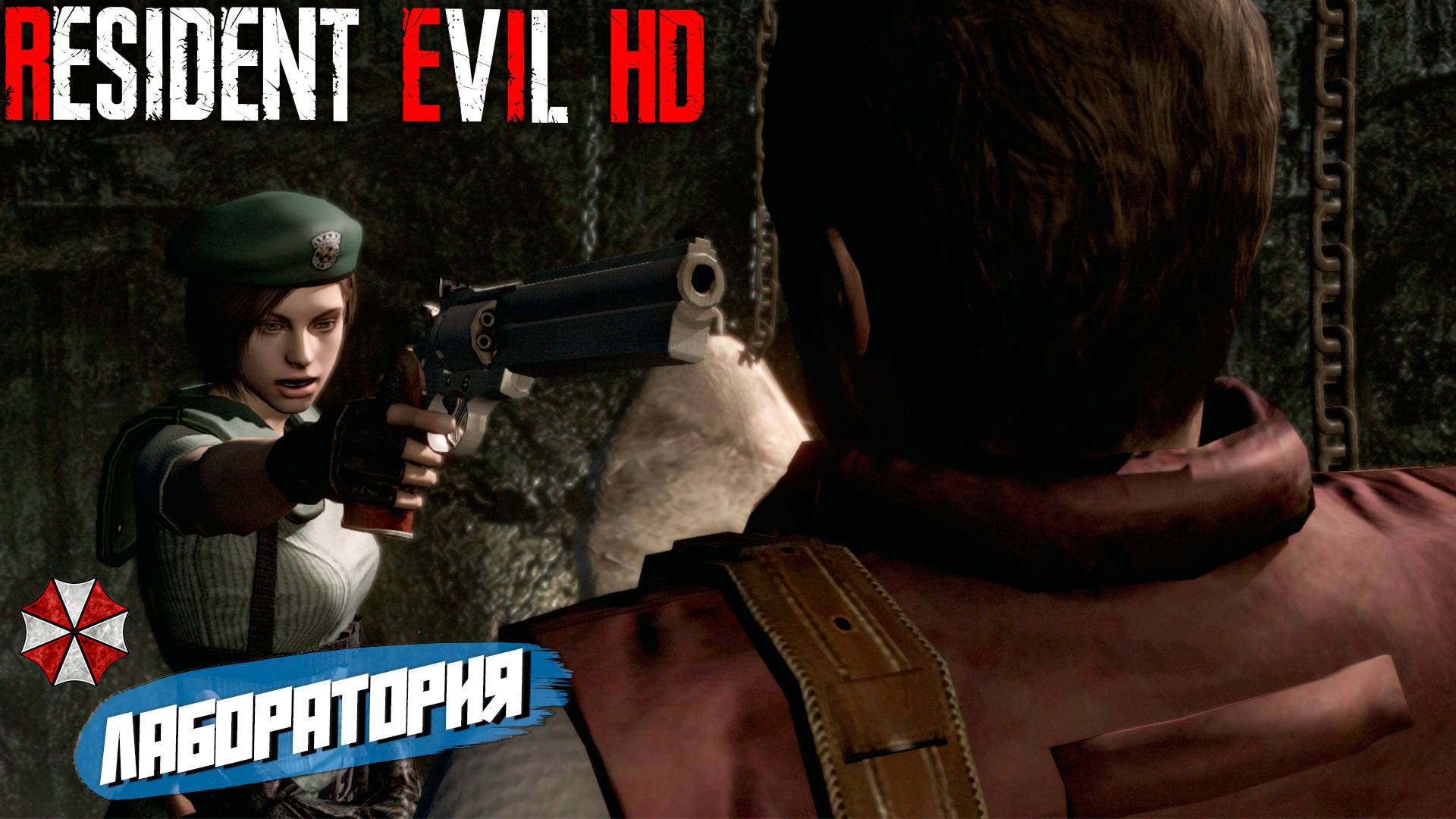 ЛАБОРАТОРИЯ ➤ Resident Evil: HD Remastered #8