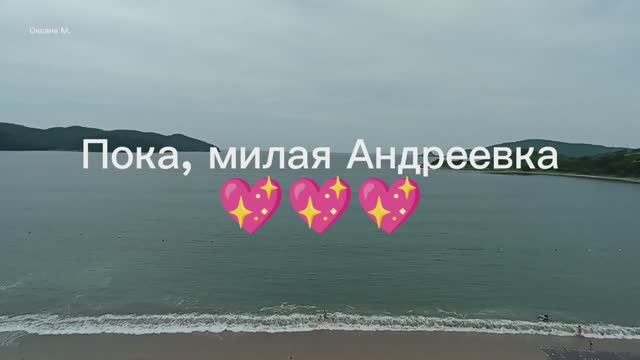 Пока, Андреевка