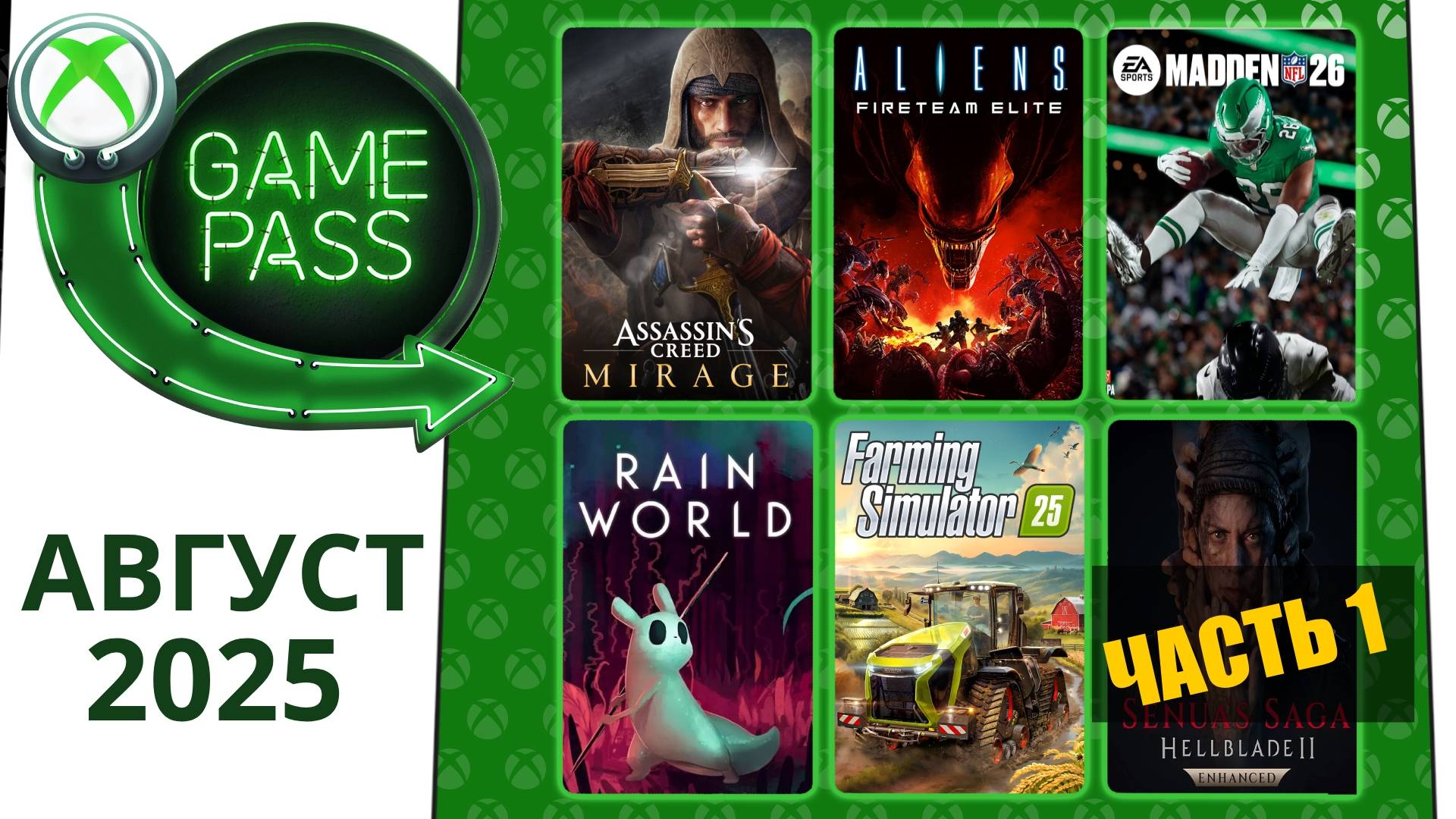 Новые Игры Xbox GAME PASS Август 2025 для Элиты | Часть 1
