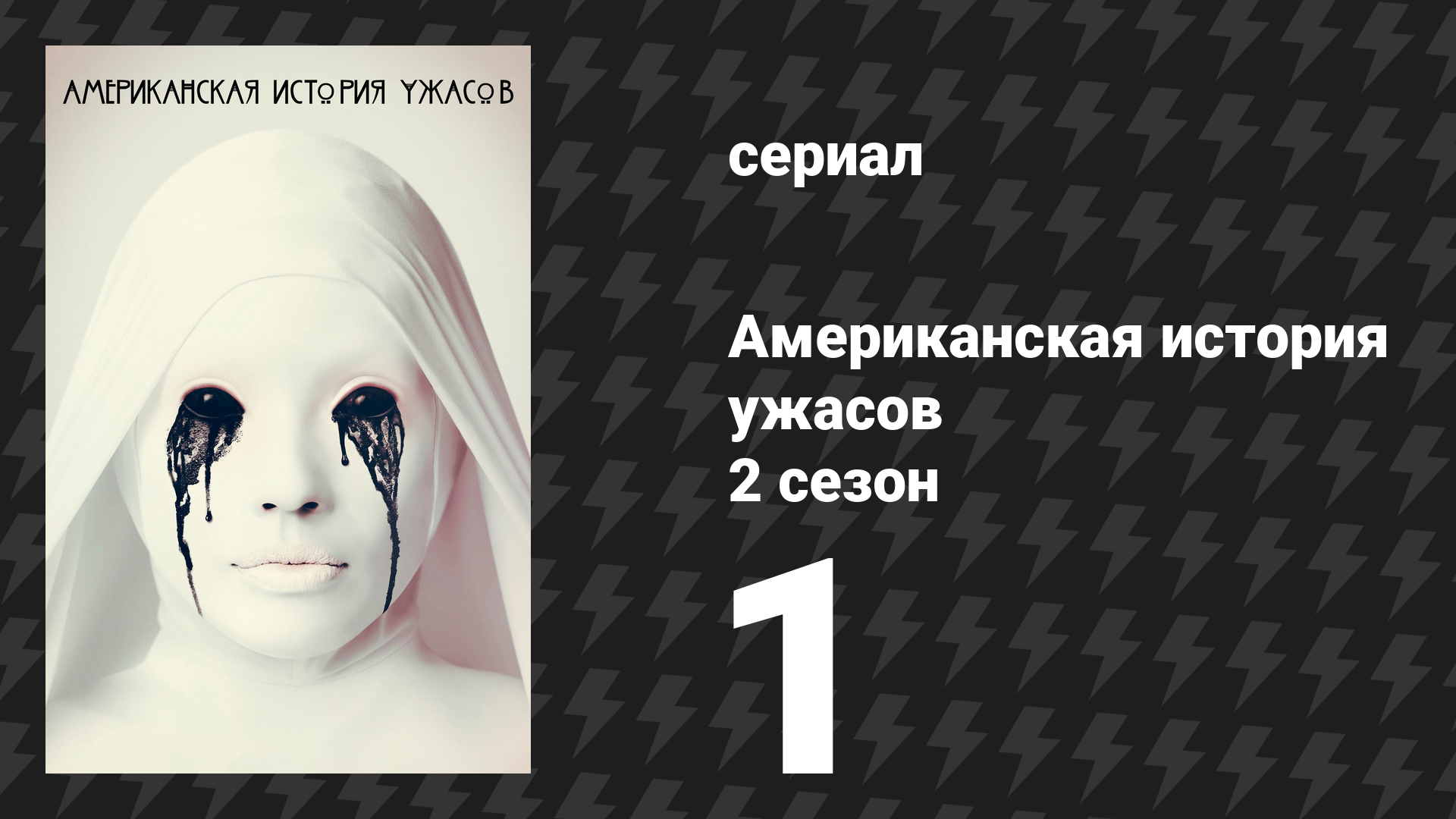 Американская история ужасов 2 сезон: Психбольница 1 серия (сериал, 2012)