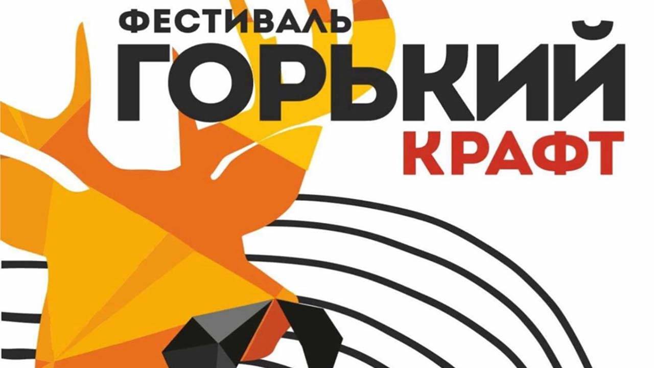 Фестиваль "Горький Крафт 2025"