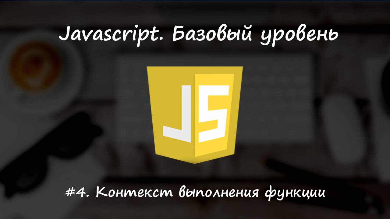 Базовый javascript. Урок 4. Контекст выполнения функции
