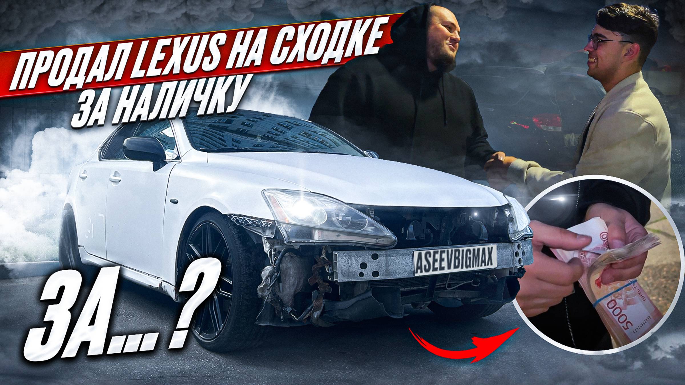 ПРОДАЛ LEXUS НА ТУСОВКЕ ЗА НАЛИЧКУ | КАКАЯ ЦЕНА?