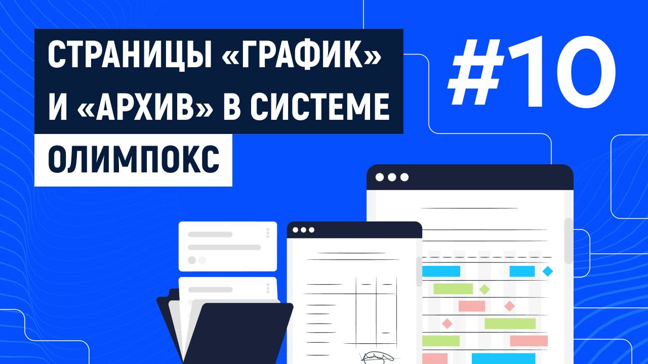 Страницы «График» и «Архив» на вкладке «Мониторинг»