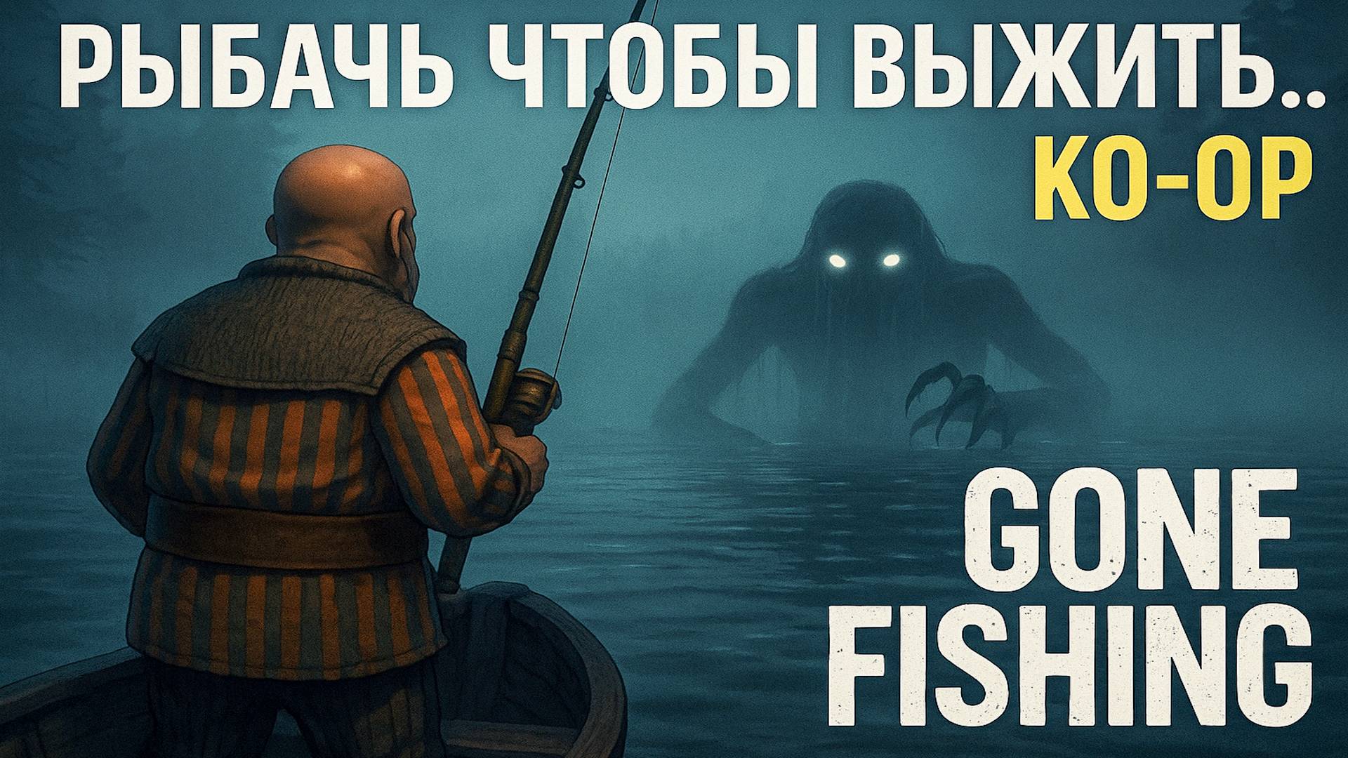 РЫБАЧЬ ЧТОБЫ ВЫЖИТЬ... КО-ОП | GONE Fishing #1