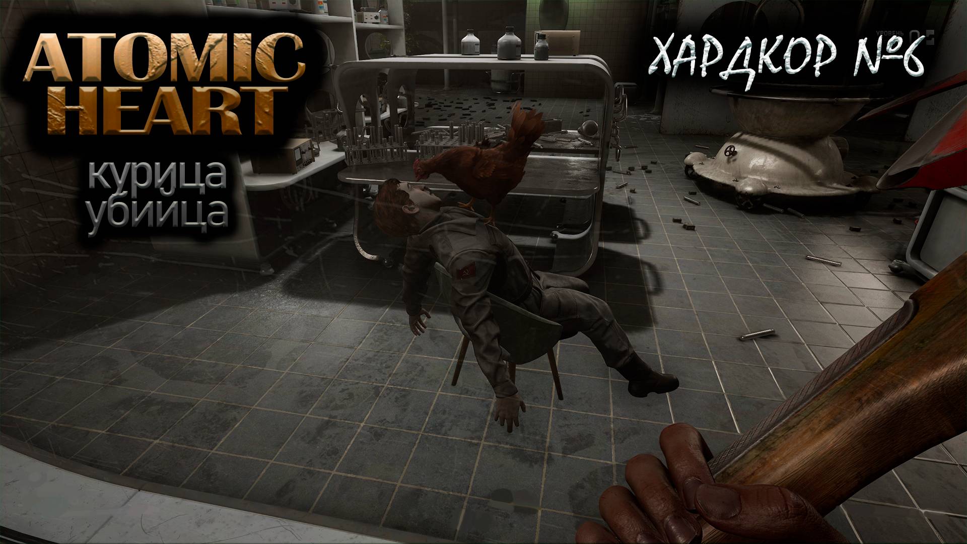 Курица убийца №6 ► Atomic Heart на хардкоре