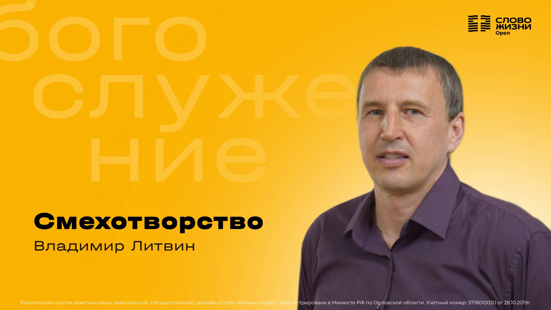 Владимир Литвин / Смехотворство / 03.08.2025