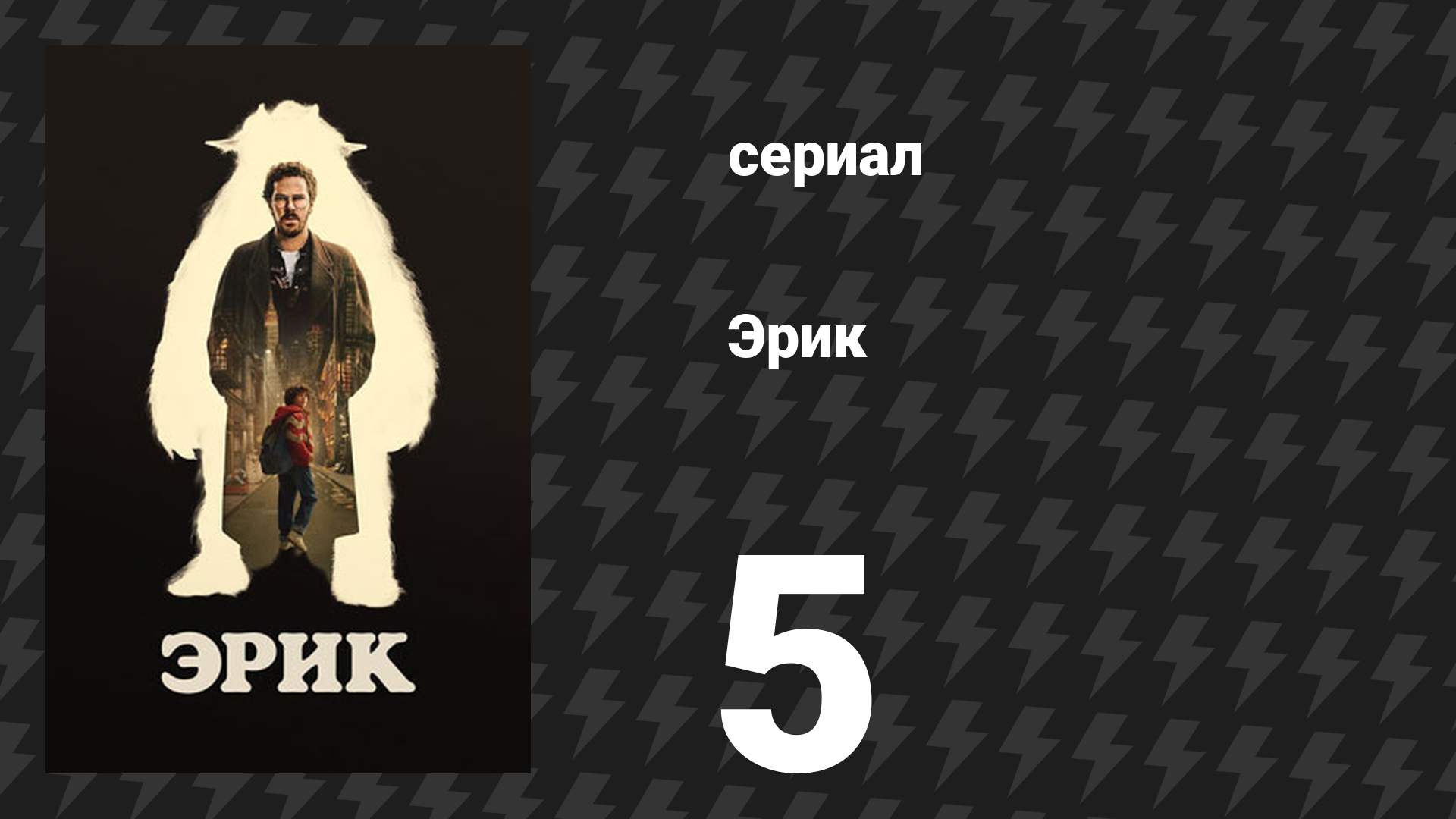 Эрик 5 серия (сериал, 2024)