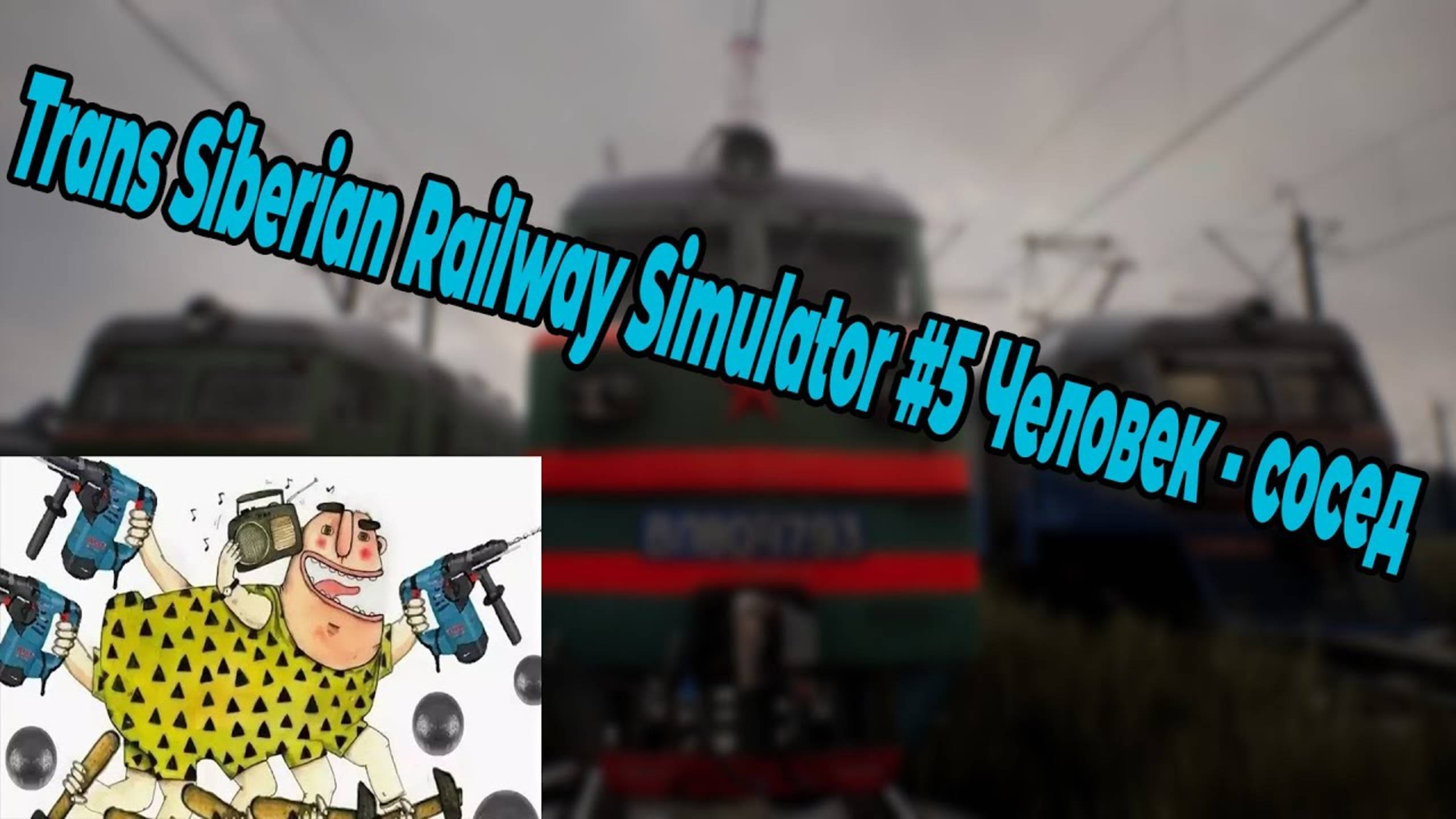 Trans Siberian Railway Simulator #5 Человек   сосед