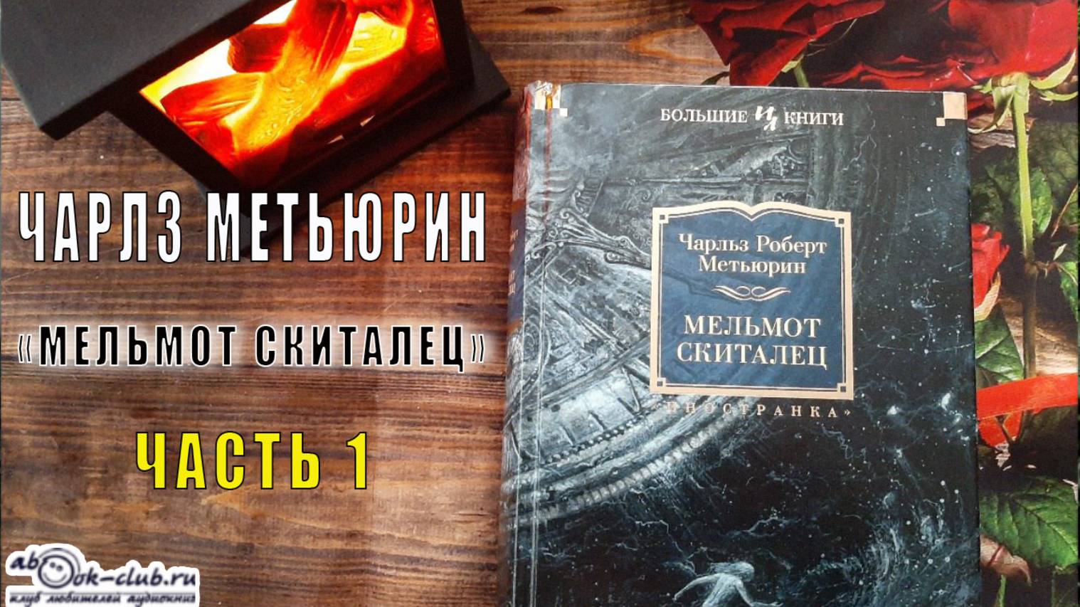 Чарлз Роберт Метьюрин "Мельмот Скиталец" (часть 1)