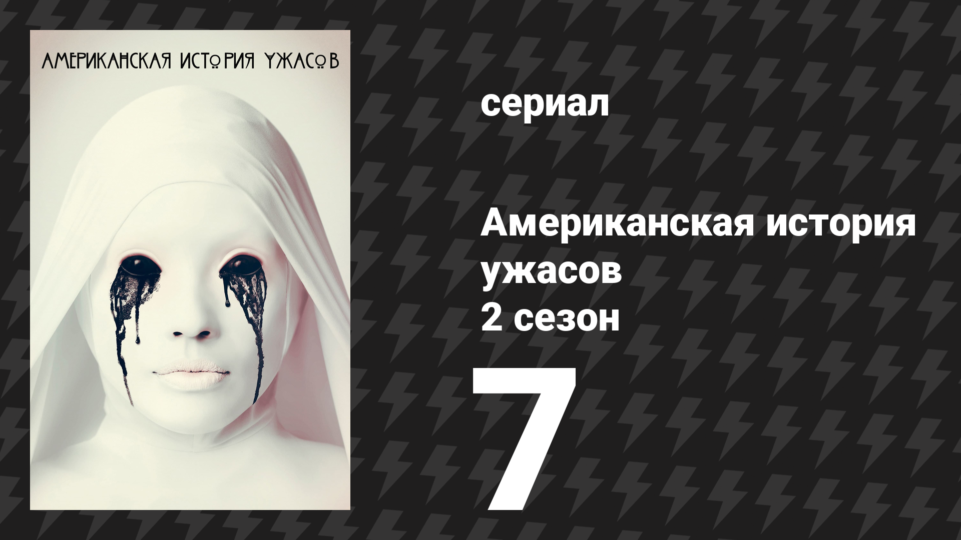 Американская история ужасов 2 сезон: Психбольница 7 серия (сериал, 2012)