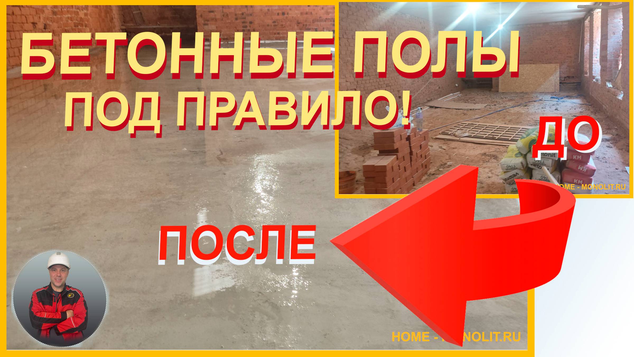 Бетонные полы под правило!