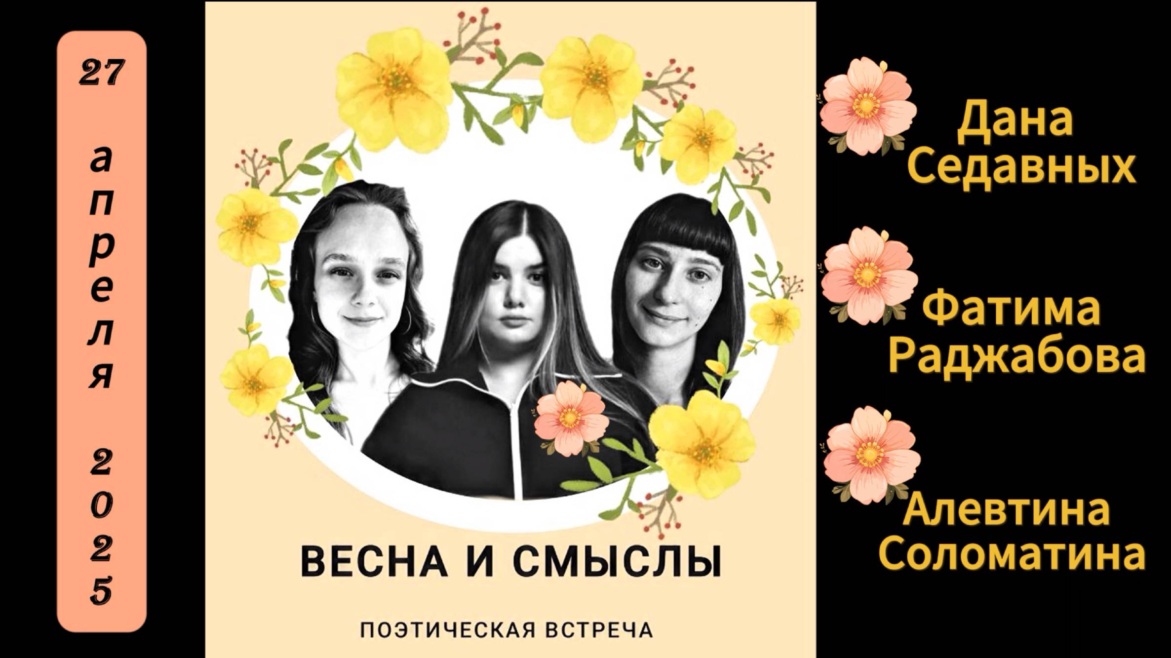 Поэтическая встреча "Весна и смыслы" (27.04.2025)