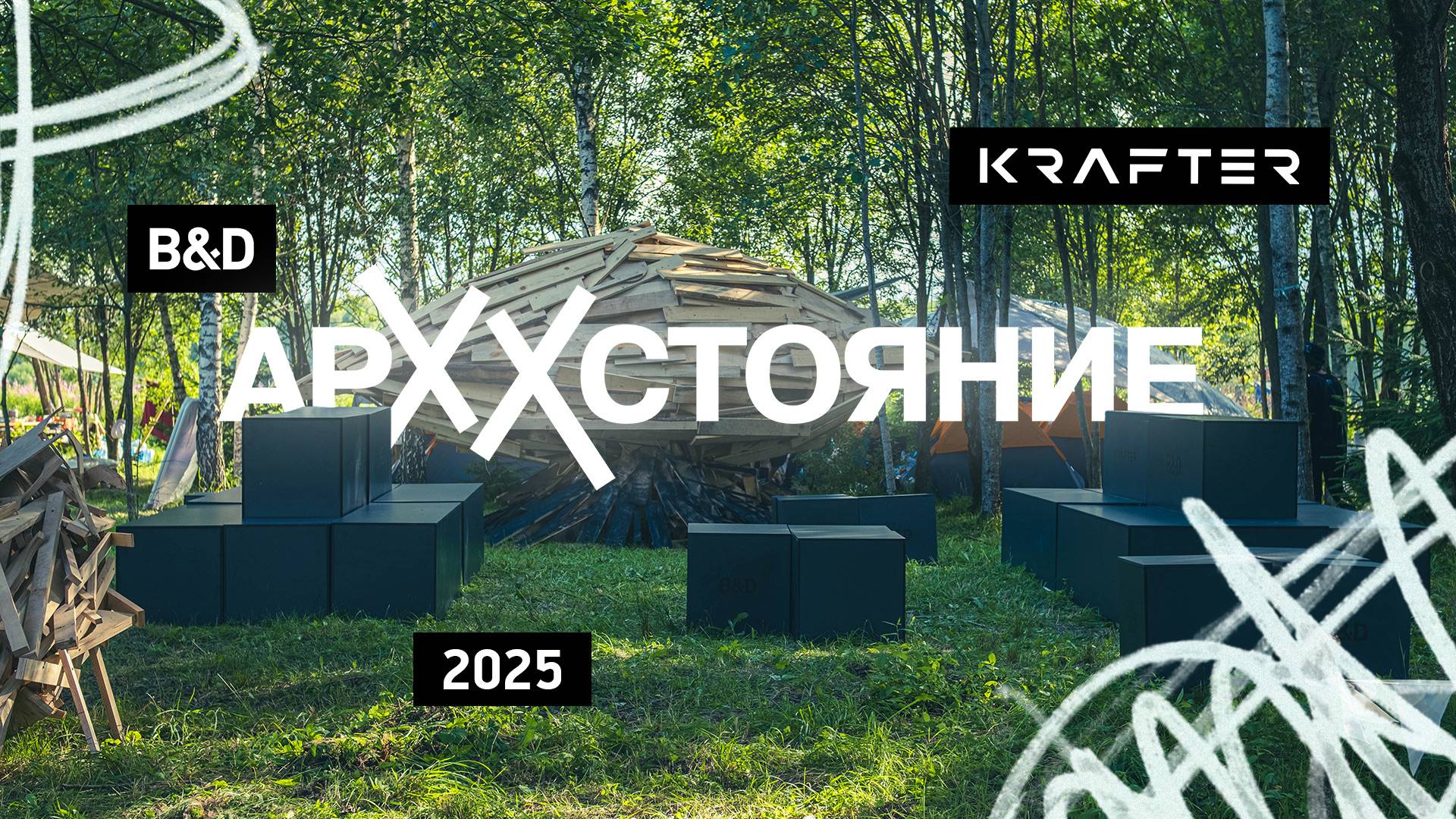 АрХХстояние 2025 - KRAFTER, Даня Пирогов и B&D - видеоотчет с фестиваля Архстояние в Никола-Ленивце
