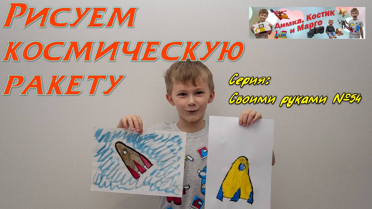 Рисуем космическую ракету