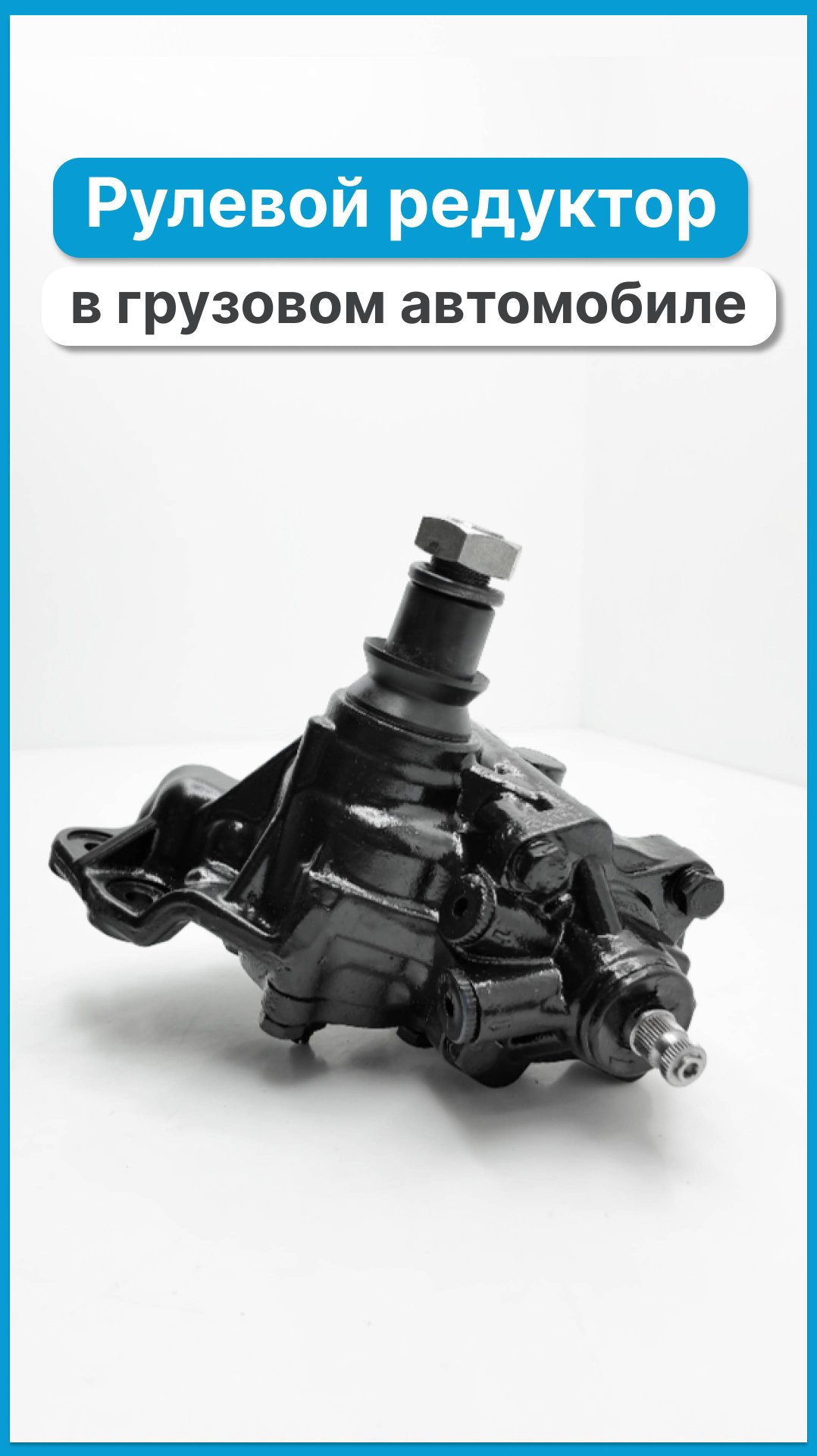 Рулевой редуктор в грузовом автомобиле