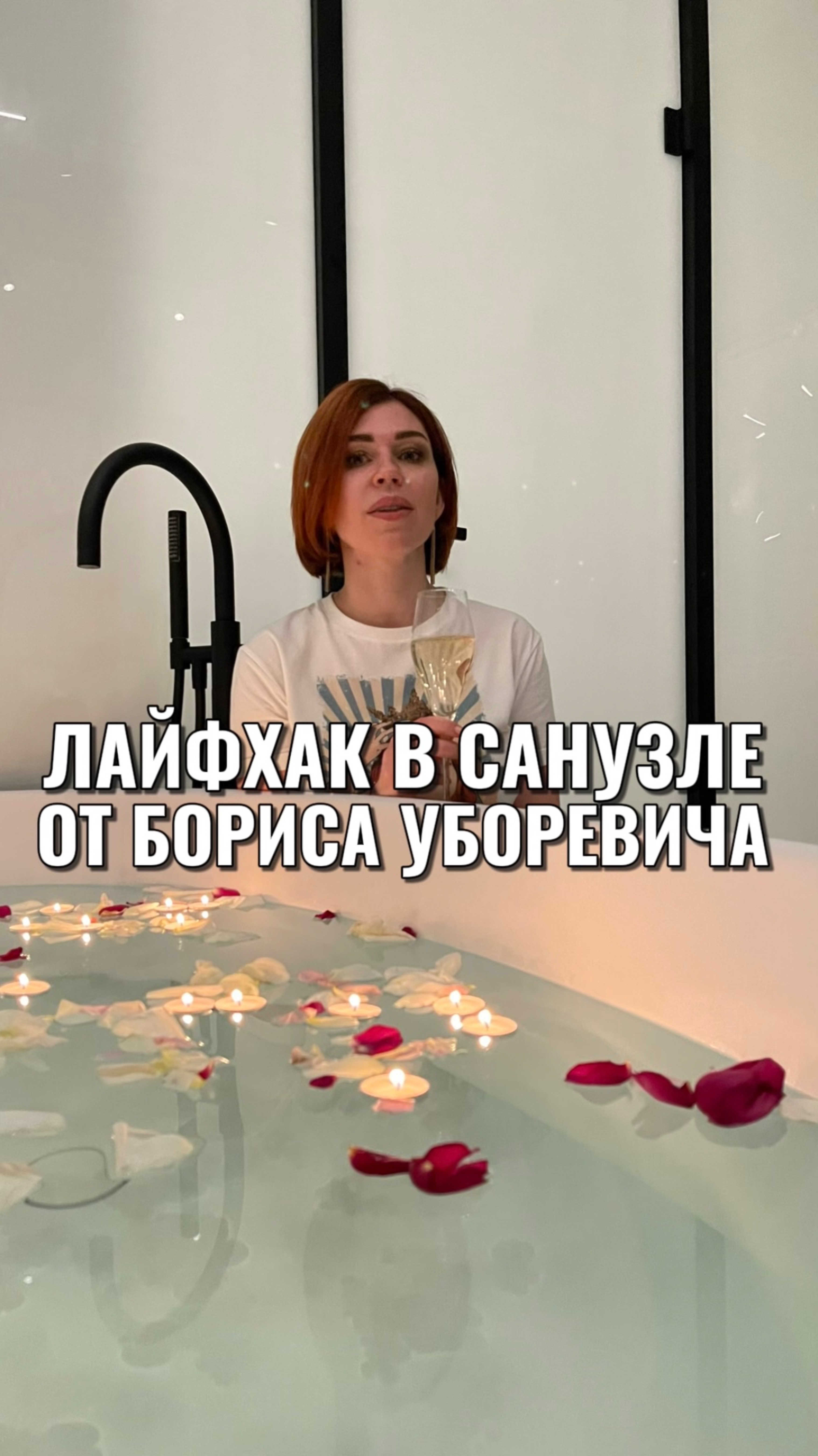 ЛАЙФХАК В САНУЗЛЕ ОТ БОРИСА УБОРЕВИЧА