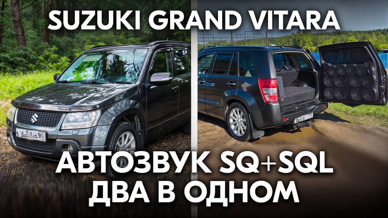 Два в одном! АвтоЗвук в Suzuki Grand Vitara.