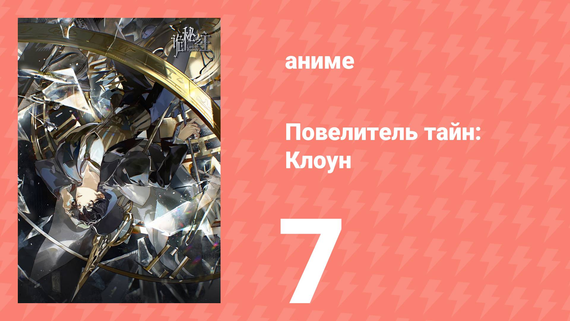 Повелитель тайн: Клоун 7 серия (аниме-сериал, 2025)