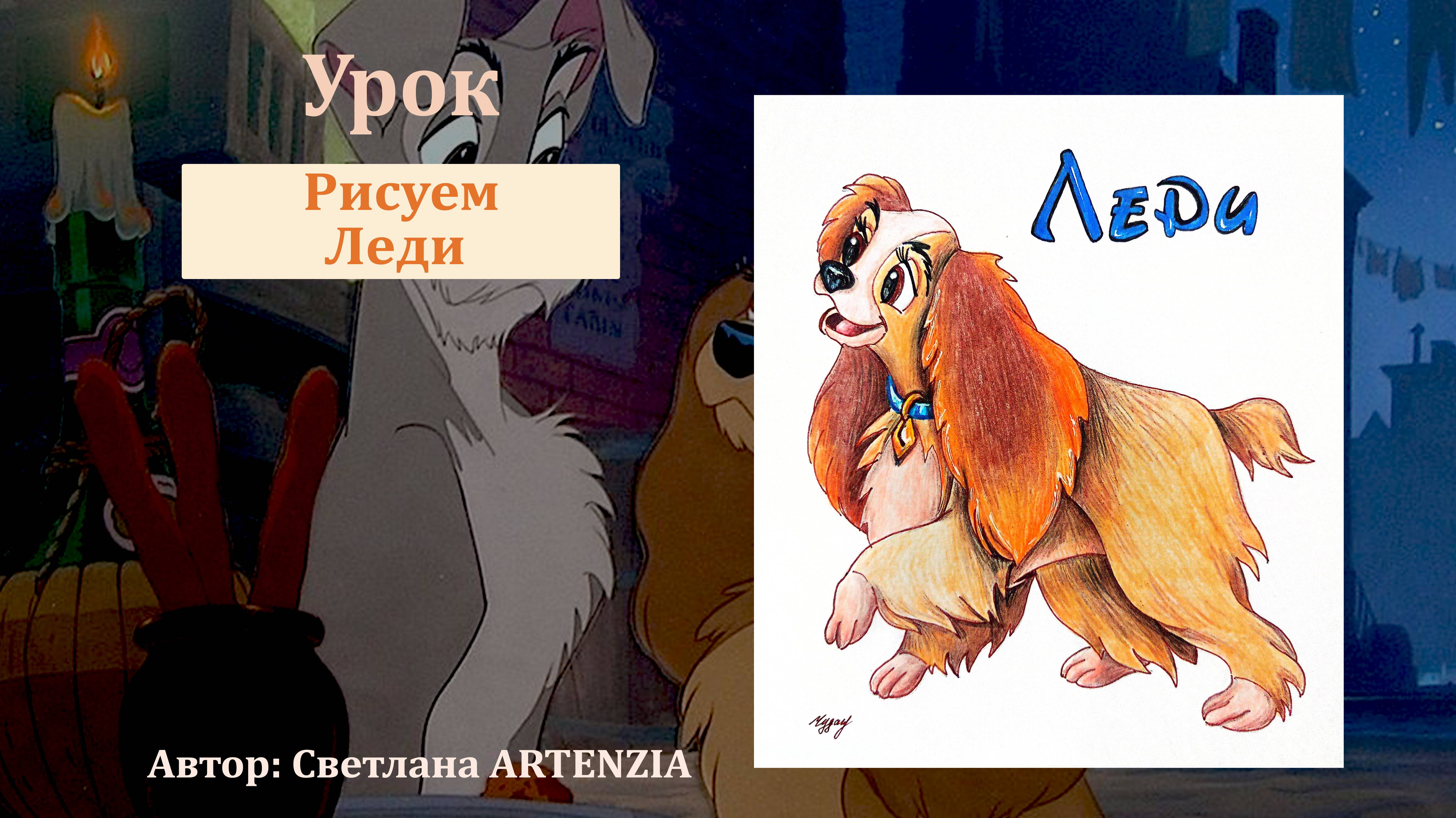 Леди. Мультфильм Дисней "Леди и Бродяга"