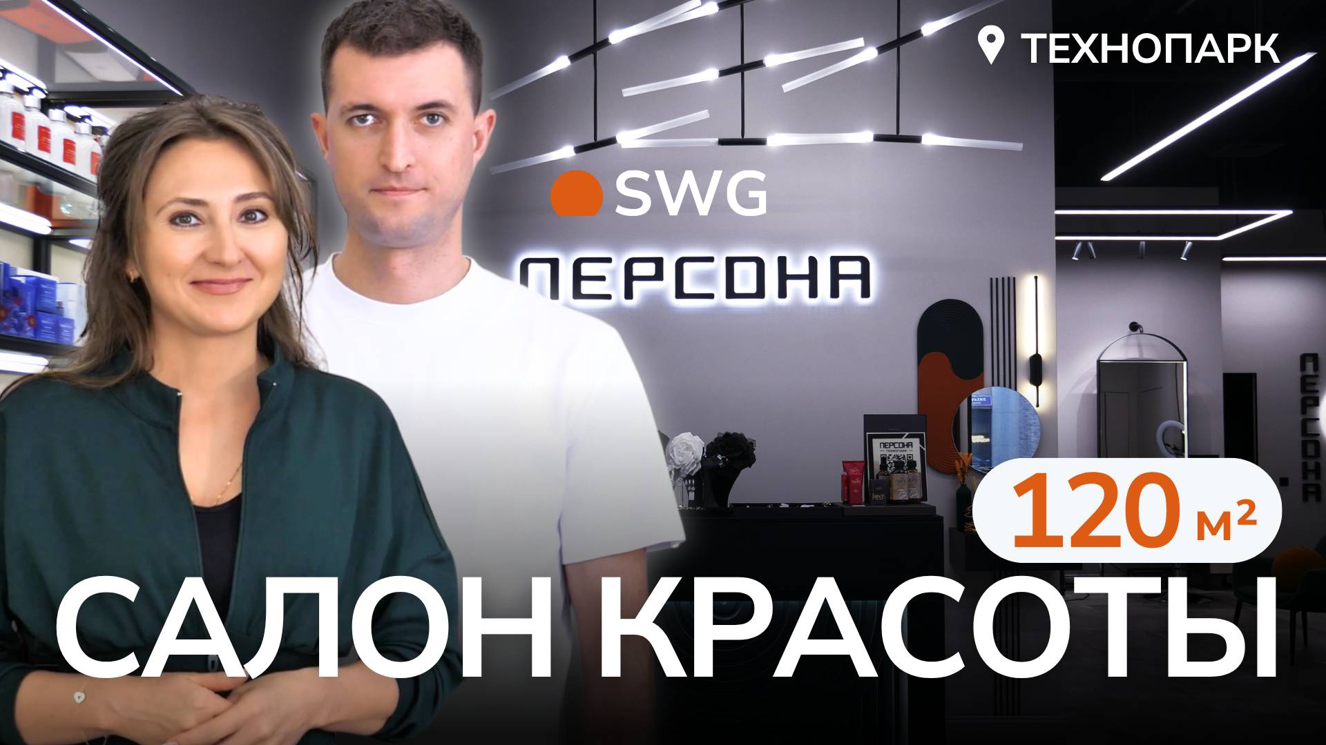 Дизайн интерьера и светодизайн салона красоты Персона Технопарк