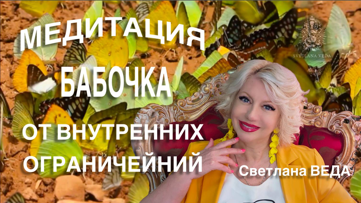 МЕДИТАЦИЯ МОТЫЛЁК #онлайн #медитации #shorts #светланаведа