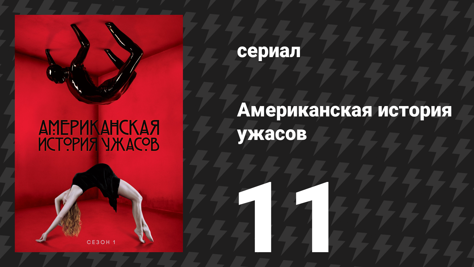 Американская история ужасов 1 сезон: Дом Убийца 11 серия (сериал, 2011)