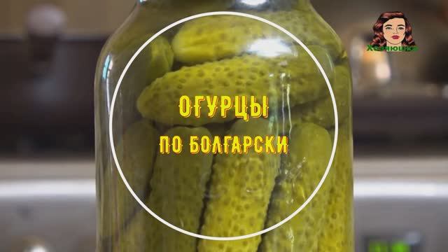 ОГУРЦЫ ПО БОЛГАРСКИ САМЫЕ ВКУСНЫЕ МАРИНОВАННЫЕ ОГУРЦЫ НА ЗИМУ!