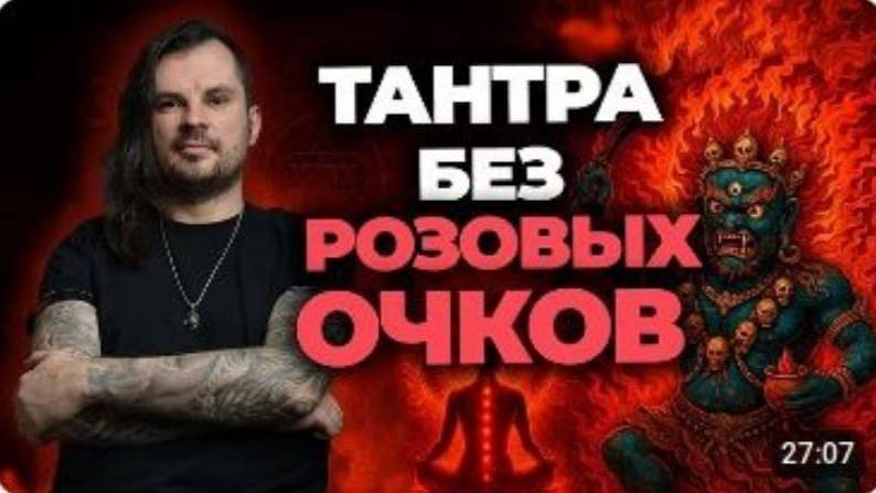 Почему ТАНТРА — это НЕ про секс Шокирующая правда о духовных практиках. Олег Даргор