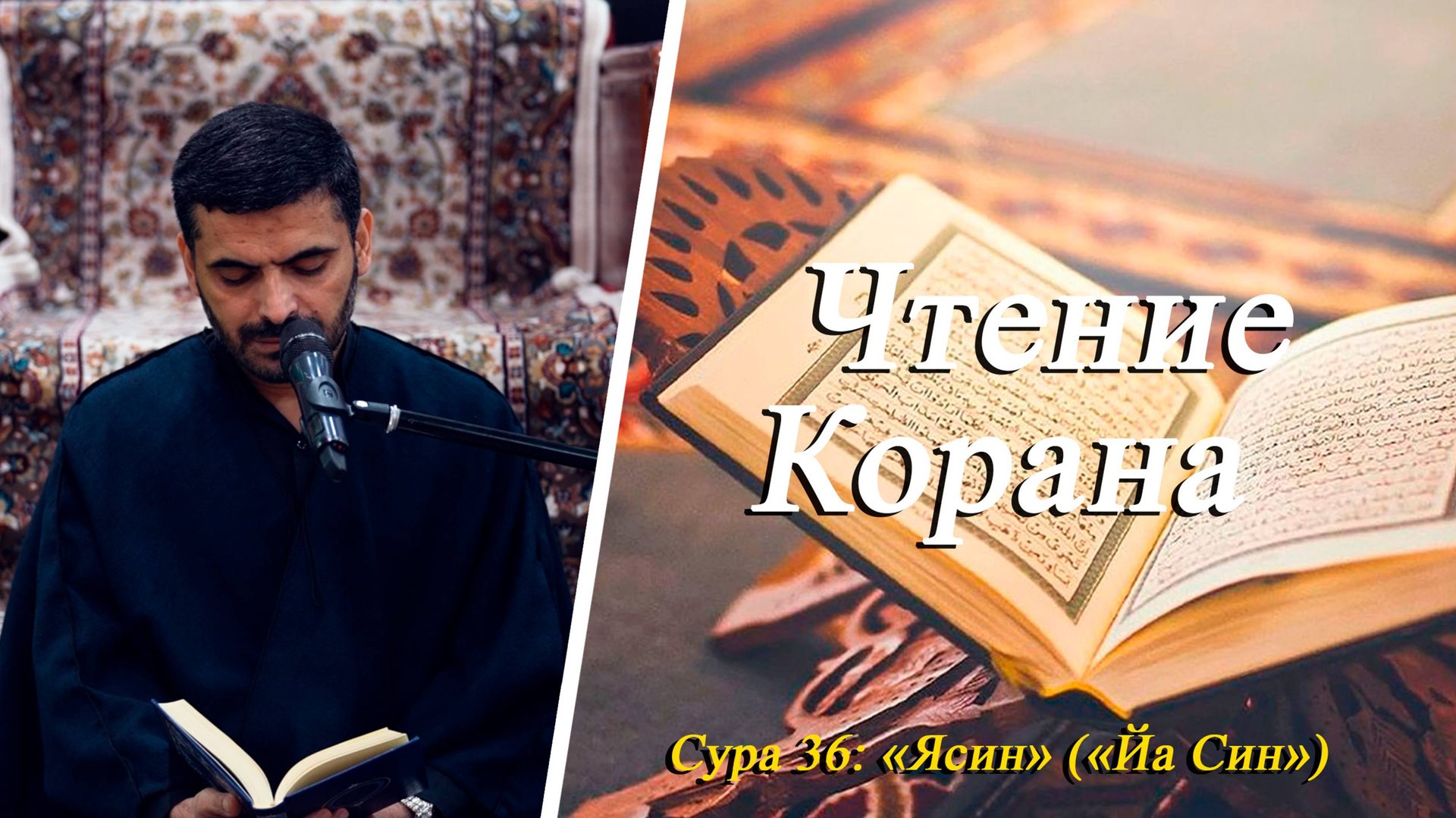 Чтение Корана Сура 36: «Ясин» («Йа Син») - Кербелайи Эльшан 18.07.2025