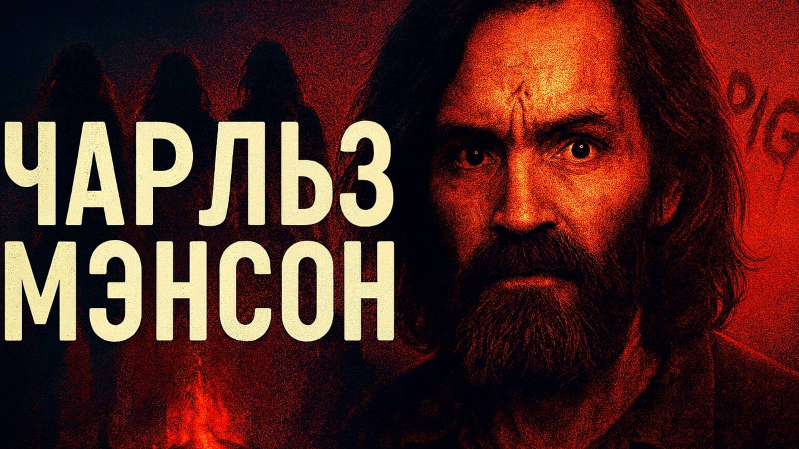 Семья Мэнсона: Как одержимость пророком превратилась в ножи и кровь Самое громкое убийство Голливуд