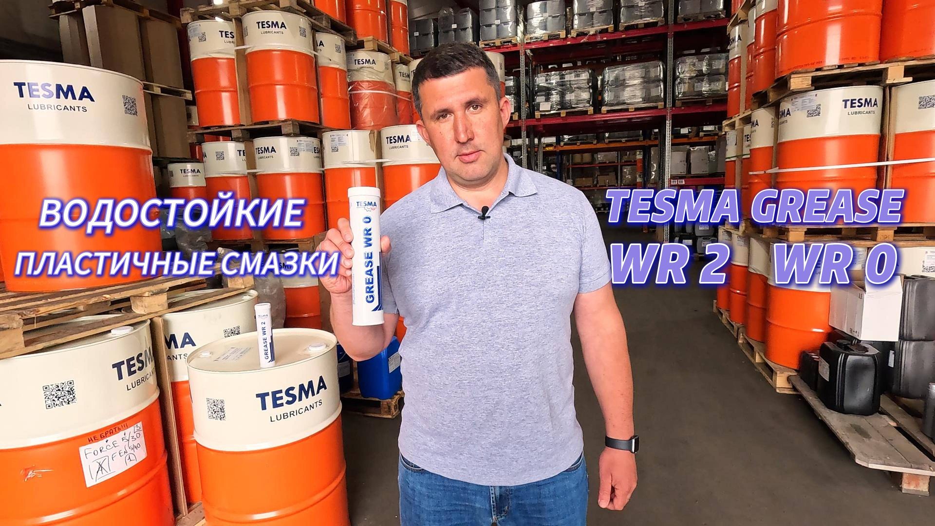Специализированная пластичная смазка TESMA GREASE WR