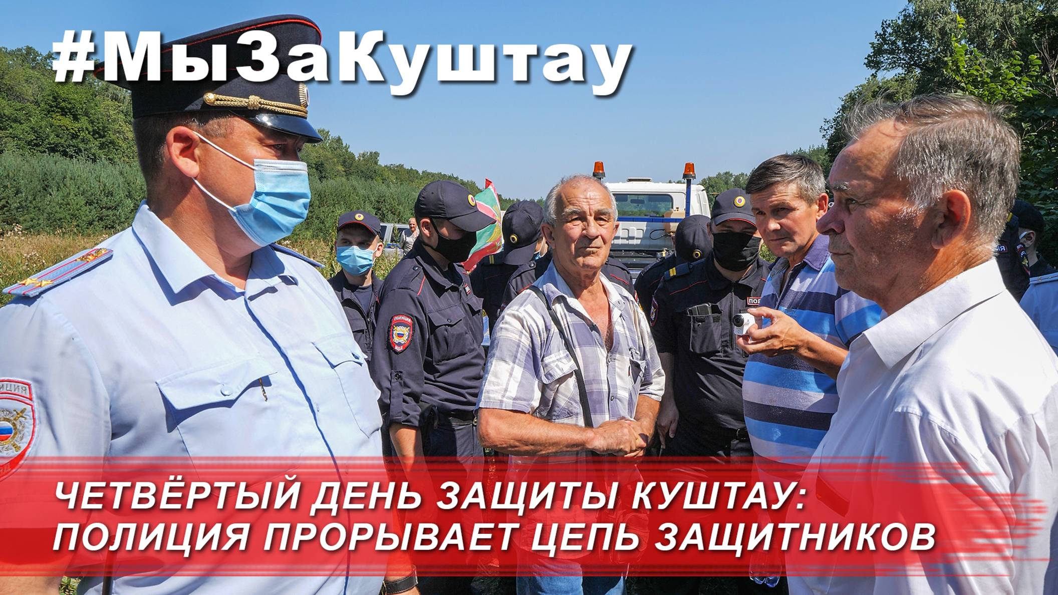 Битва за Куштау - день четвёртый. Полиция прорывает оцепление защитников