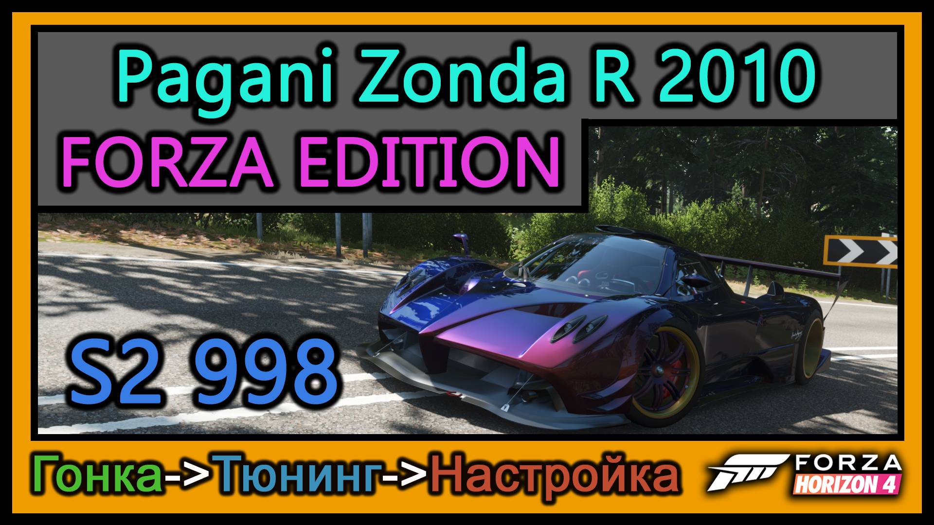 Pagani Zonda R 2010 Forza Edition | Тюнинг | S2 998 | Forza Horizon 4 |
