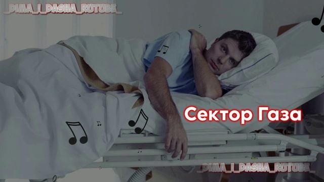 Сектор Газа - Бессонница (Наша версия клипа 2025)