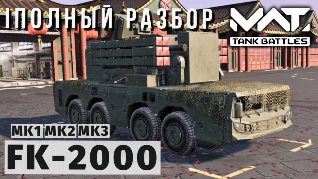 MWT TANK BATTLES | ПОЛНЫЙ РАЗБОР | FK-2000