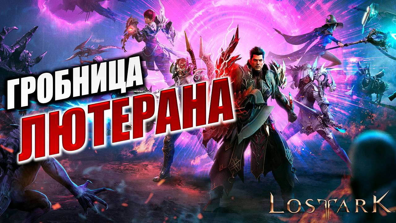 ГРОБНИЦА ЛЮТЕРАНА | Полное Прохождение | Lost Ark / Лост Арк | #19