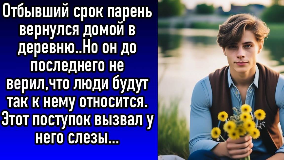 Отбывший срок парень вернулся домой в деревню. Но он до последнего не верил, что люди будут так...